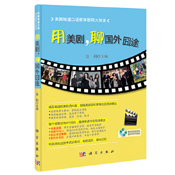 用美剧，聊国外囧途