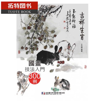 预售 画技法入门300例吉祥生肖 北星台版原版书籍