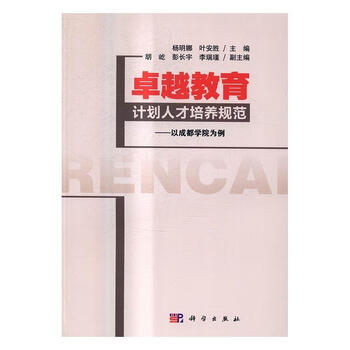 教育计划人才培养规范-以成都学院为例 社会科学 杨明娜，叶安胜主编 科学出版社 9787030500