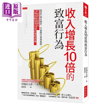 收入增长10倍的致富行为 港台原版 田端信太郎 大是