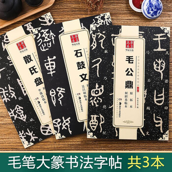 3本包邮 篆书毛笔书法字帖 碑帖原拓本毛公鼎 散氏盘 石鼓文 附简体旁注 何绍基 吴昌硕 李瑞清临本