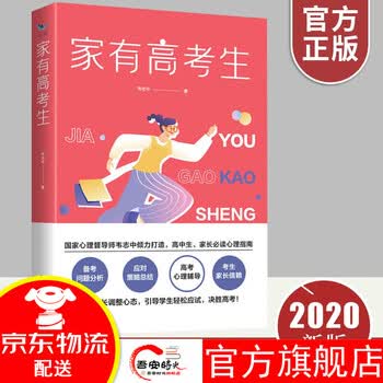 【官方旗舰】家有高考生 韦志中 著 高三考生心里指导 陪考家长心理调整 写给孩子高考期的心理指南