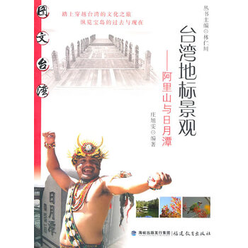 地标景观--阿里山与日月潭(图文丛书) 庄旭雯著 福建教育出版社【正版图书】