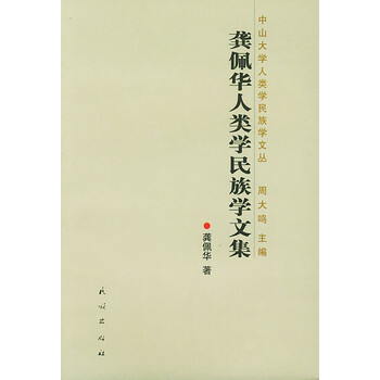 龚佩华人类学民族学文集 龚佩华