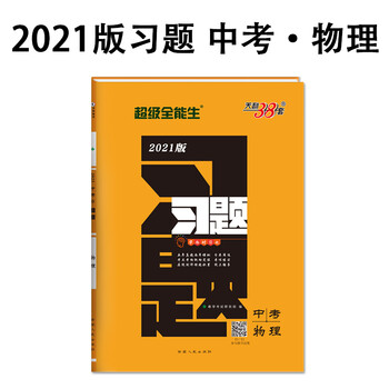 天利38套 超级全能生 物理 2021版 习题中考