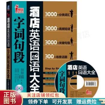 酒店英语口语字词句段大全 林楚翘