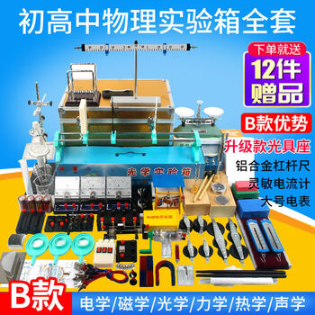 初中物理电学电路实验器材全套装中学初二初三八九年级实验盒初中学生用电磁学力学光学声学科学学具试验箱 豪华铝合金物理箱(B款)