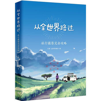 【新华正版】 从全世界路过 旅行摄影完全攻略 汪振@水手在旅行 北京大学出版社