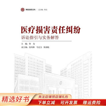 海淀法院文丛：医疗损害责任纠纷诉讼指引与实务解答 鲁为