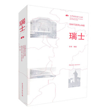 正版 瑞士 世界建筑旅行地图 瑞士旅行地图旅游地图 瑞士历史建筑群 瑞士旅游书 欧洲商业宗教科教古城