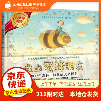 【新华图书籍 正版速发】我的蜜蜂朋友(大奖章绘本7) (英)艾莉森·简 著绘,熊宇 译 外语教学与研究