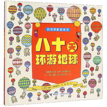 八十天环游地球/名著思维游戏书