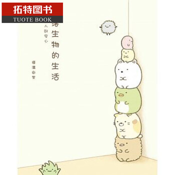 现货台版 角落生物的生活：这里让人好安心 横沟由里 布克文化出版