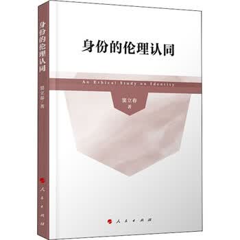 身份的伦理认同