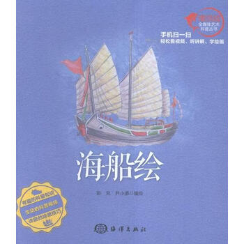 海船绘 绘画 彭充，尹小港编绘 海洋出版社 9787502794521