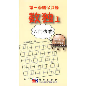 [按需印刷]数独(1入门浅尝)第一套脑保健操