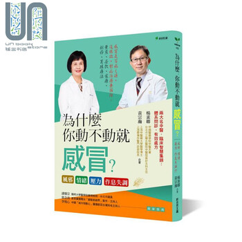 为什么你动不动就感冒 风邪 情绪 压力 作息失调 二版 港台原版 杨素卿 黄宗瀚 新自然主义