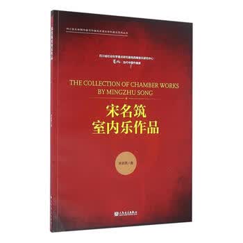 宋名筑室内乐作品 音乐 宋名筑　曲 人民音乐出版社