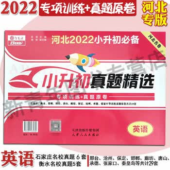 2022年智慧源一号卷河北小升初真题精选卷语文数学英语全套河北小学六年级升初中专项训练真题复习资料小升初总复习指导用书人教冀教版通用 智慧源小升初真题精选：英语