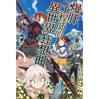 台版轻小说 爆肝工程师的异世界狂想曲 (7)台湾角川
