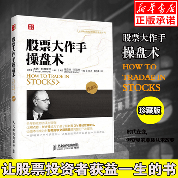 正版 股票大作手操盘术(珍藏版) 炒股入门与技巧 操盘法则 作手回忆录投资教程书 聪明的投资者 金融