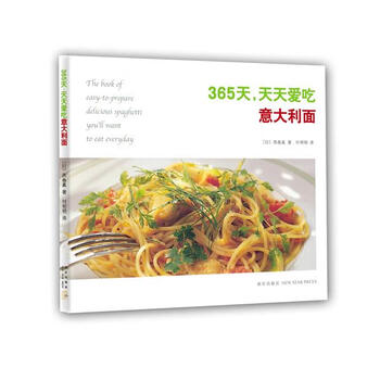 365天，天天爱吃意大利面【保证正版】
