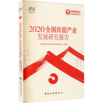 【新华正版】 2020全国民宿产业发展研究报告  中国旅游出版社