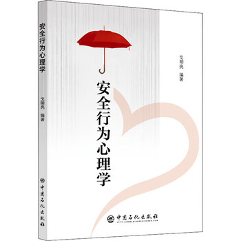 安全行为心理学 戈明亮 编 书籍