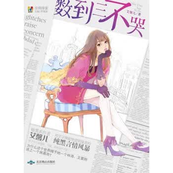 数到三不哭(赠送:斗爱之冠主题书签)