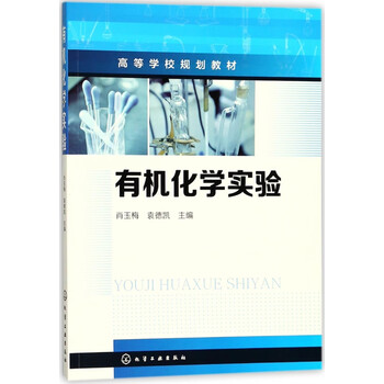 有机化学实验(高等学校规划教材)