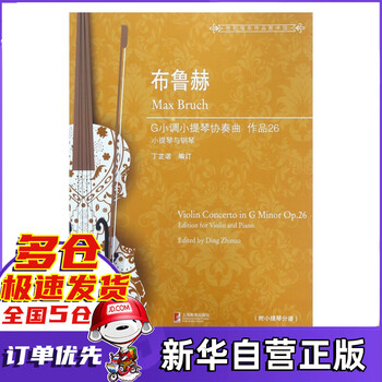 布鲁赫G小调小提琴协奏曲(附小提琴分谱作品26小提琴与钢琴)/世纪弦乐作品图书馆