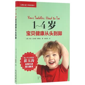 1-4岁宝贝健康从头到脚(父母养育系列图书)
