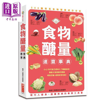 食物糖量速查事典 500种常见食物营养分析 港台原版 乐妈咪名厨团队 汉湘文化