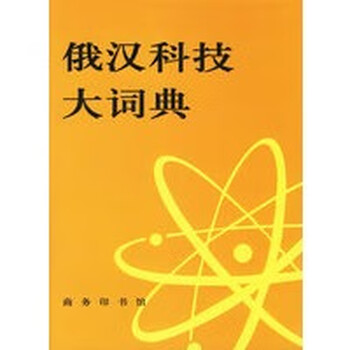 俄汉科技大词典 王槐曼 商务印书馆