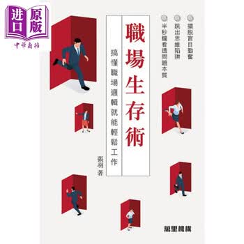 职场生存术 搞懂职场逻辑就能轻松工作 港台原版 张羽 香港万里机构