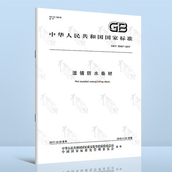 全新正版 GB/T 35467-2017湿铺防水卷材
