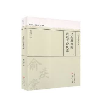 民众教育的践履者俞庆棠 熊贤君 传记 9787203105459