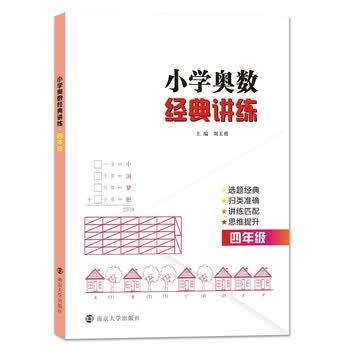 小学奥数经典讲练·四年级