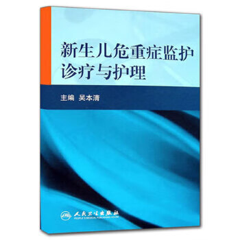 新生儿危重症监护诊疗与护理