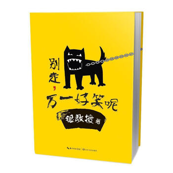别走，万一好笑呢银教授长江文艺出版社9787535477101 青春文学书籍