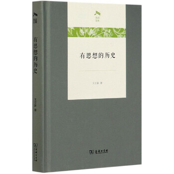 有思想的历史(精)/光启文库