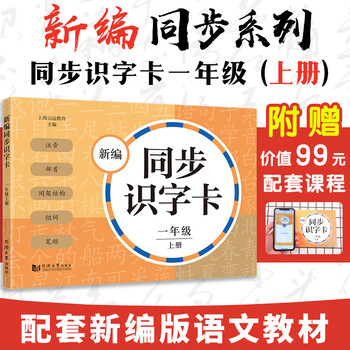 新编同步识字卡  一年级上册 附课程音频  小学语文课本生字 注音、部首、间架结构、组词、笔顺
