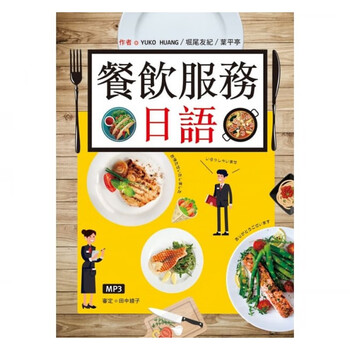 预售 餐饮服务日语（25K彩图+MP3） 寂天