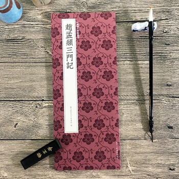 赵孟頫三门记 高清原碑帖+近距离临摹可平摊 毛笔书法字帖楷书入门临摹教材范本正版中国历代碑帖丛刊书籍