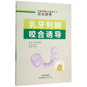 乳牙列期咬合诱导