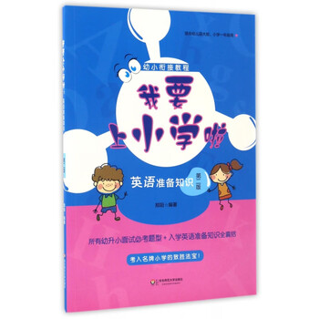英语准备知识(适合幼儿园大班小学1年级用第2版)/我要上小学啦