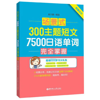 场景式300主题短文7500日语单词 掌握