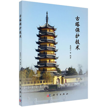 古塔保护技术【保证正版】