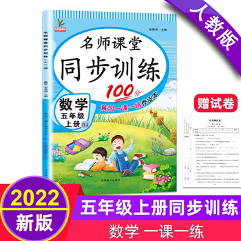 五年级数学上册 同步训练练习册 人教部编版 课堂作业本课课练