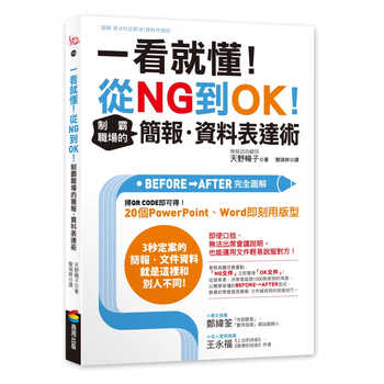 预售 天野畅子一看就懂！从NG到OK！制霸职场的简报资料表达术商周出版